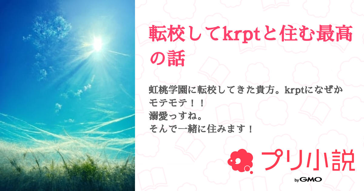 第5話：4話（転校してkrptと住む最高の話）｜無料スマホ夢小説ならプリ小説 byGMO